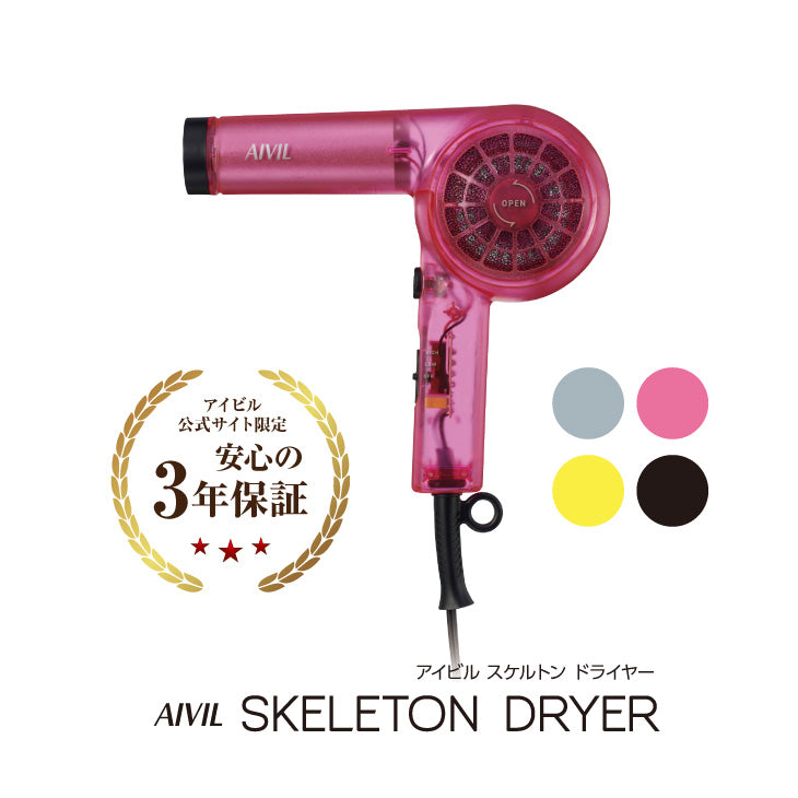 アイビル スケルトンドライヤー – 【公式】AIVIL ONLINE | アイビルオンライン